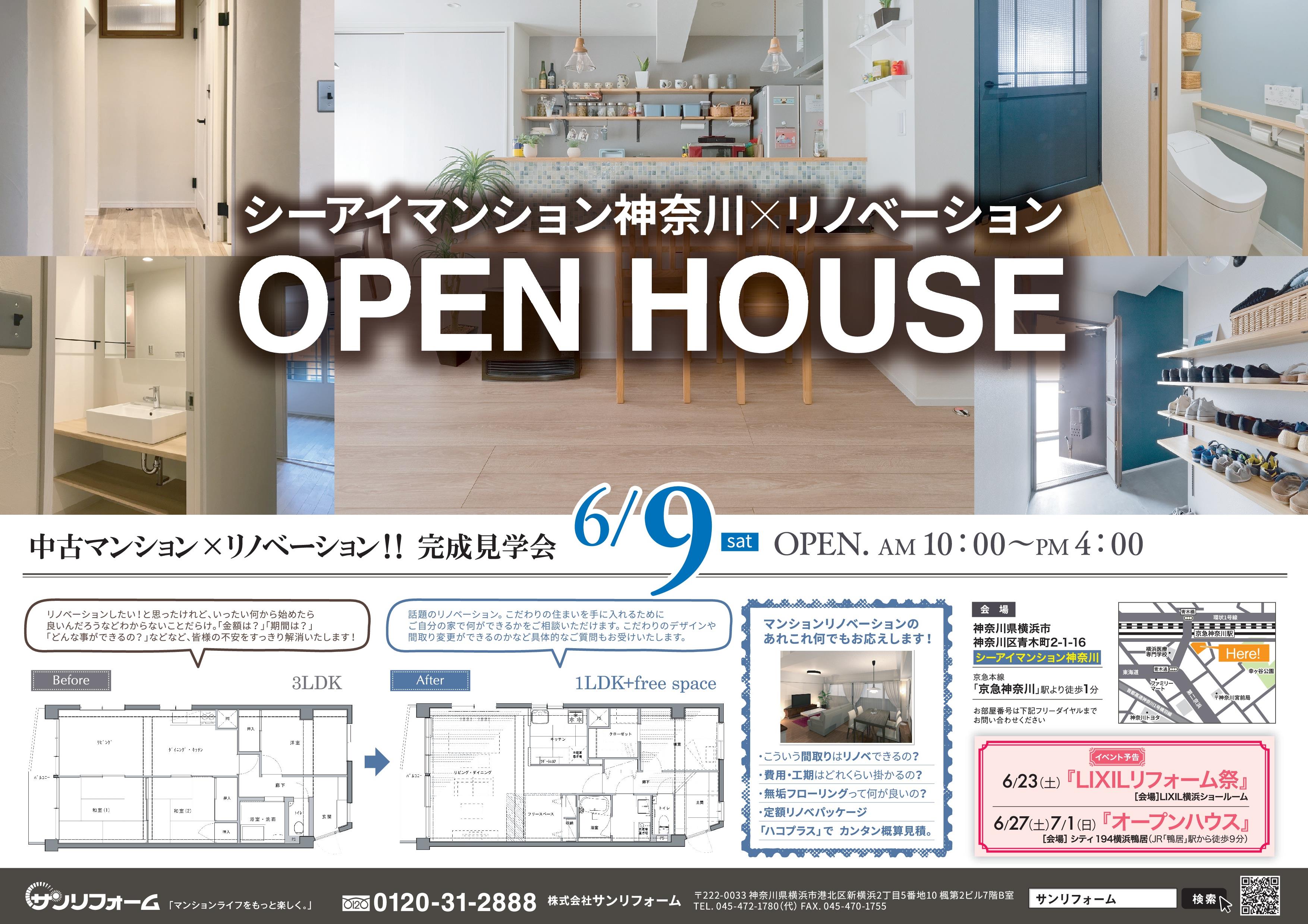 Open House!中古マンションリノベ完成見学会@横浜市神奈川区 マンションリフォーム・リノベーションのサンリフォーム 大阪・神戸