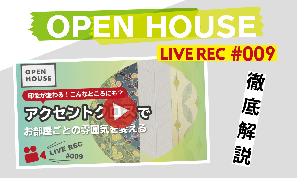 OPENHOUSE徹底解説 インスタライブREC♯009 | マンションリフォームのサンリフォーム(大阪・神戸・西宮・吹田・京都・横浜・東京)