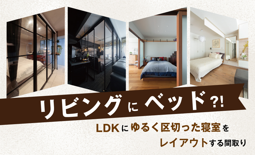 リビングにベッド?! LDKに、ゆるく区切った寝室をレイアウトする間取り | マンションリフォームのサンリフォーム(大阪・神戸・西宮・吹田・京都・横浜・東京)