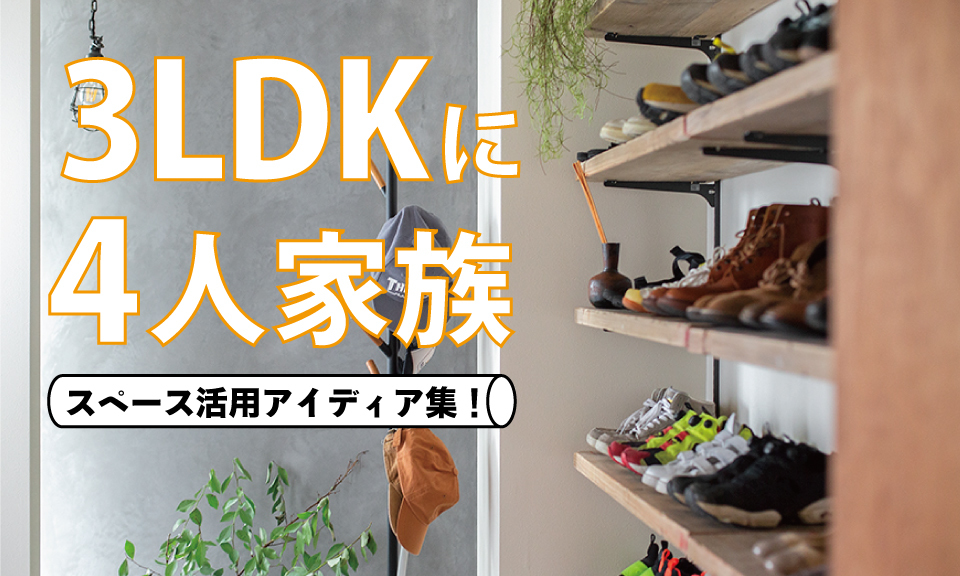 『3LDKに 4人家族』の場合、子ども部屋はどうする？寝室は？ | マンションリフォームのサンリフォーム(大阪・神戸・西宮・吹田・京都・横浜・東京)